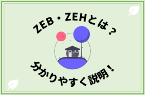 ZEB、ZEHとは？分かりやすく説明！ | 建設DXを身近なものへ